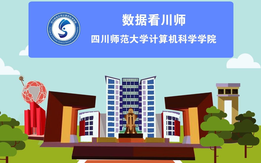 数据看川师--计算机学院