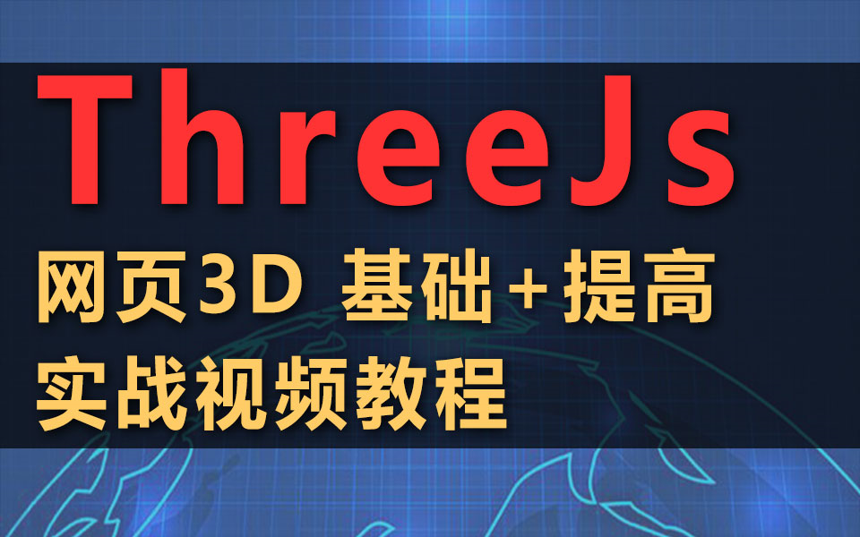 Three.Js (WebGL ThreeJs) 网页3D 基础+提高 实战视频教程