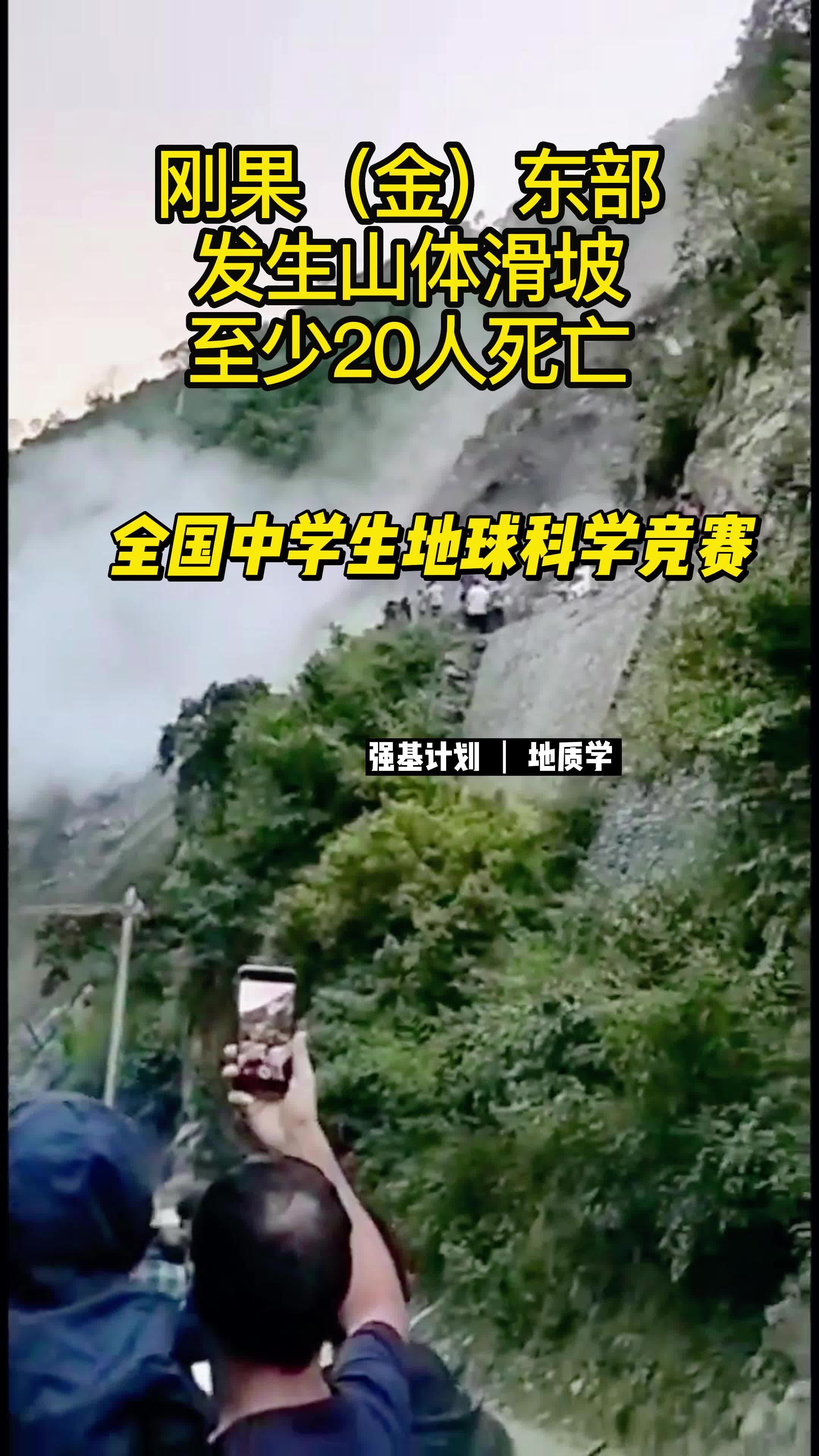刚果(金)东部发生山体滑坡 至少20人死亡据南非媒体4月3日报道,刚果(...