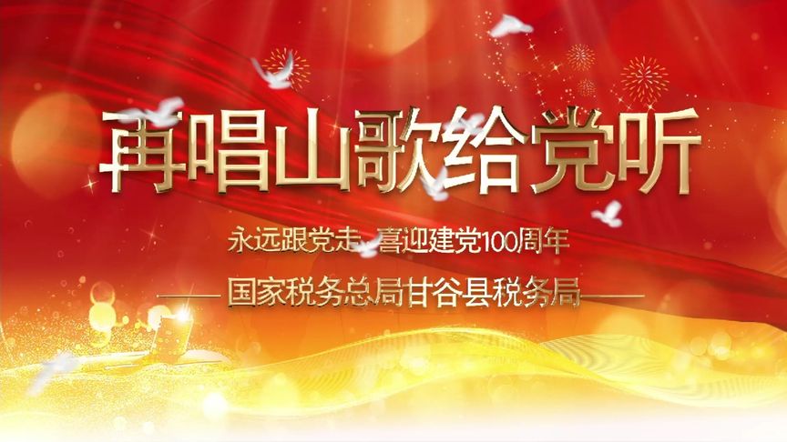 国家税务总局甘谷县税务局建党100周年献礼