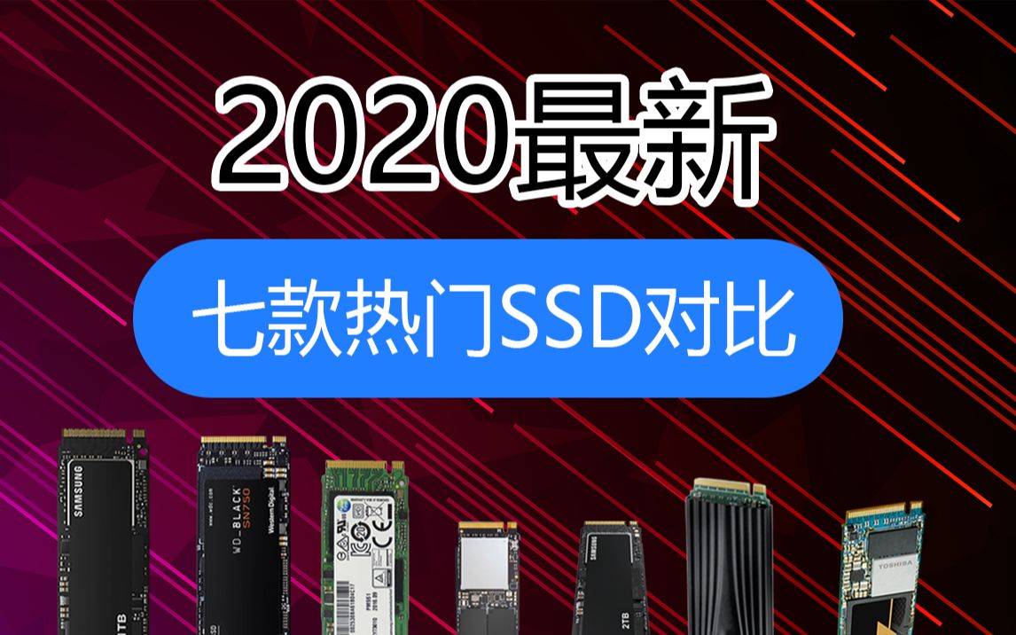 【2020最新】七款最热M.2固态硬盘大对比!白嫖党狂欢