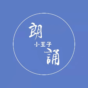 小王子朗诵 