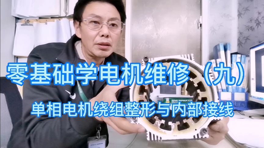 零基础学电机维修(九) 绕组整形与内部接线