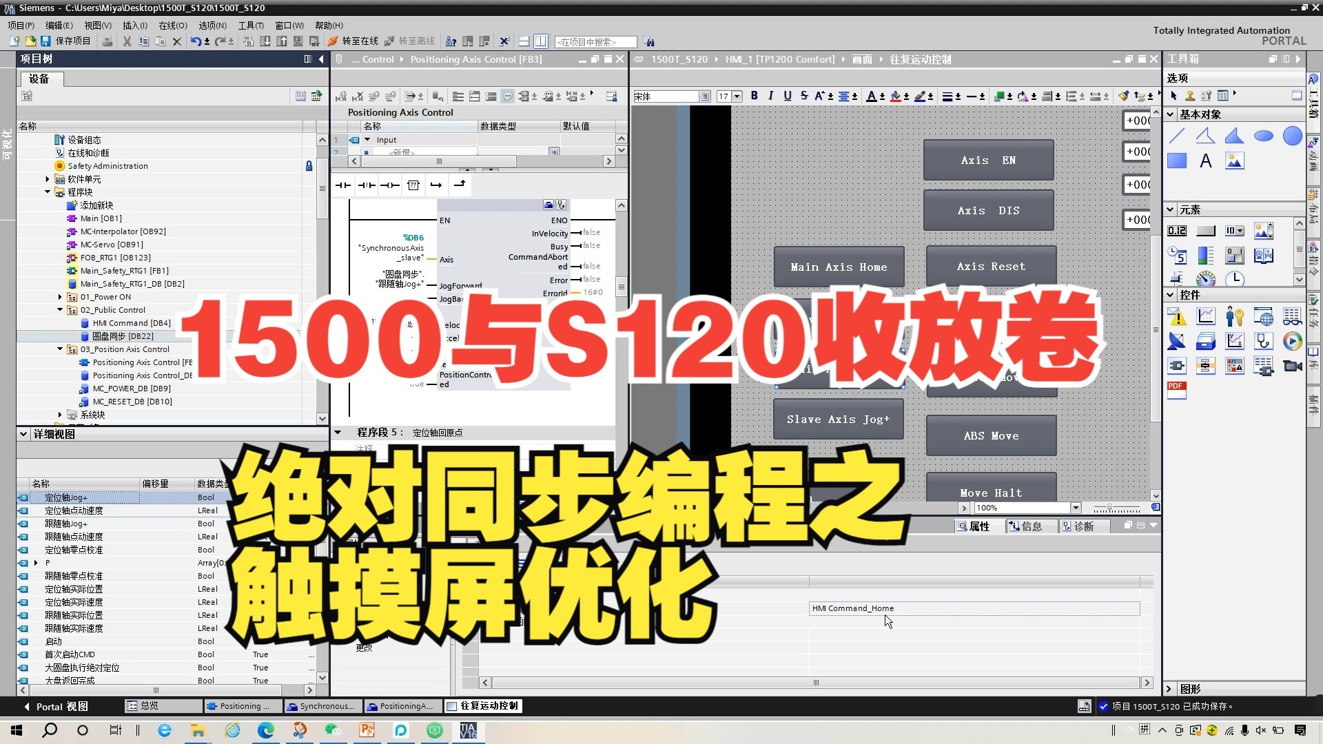 西门子1500与S120之绝对同步程序编写及调试的触摸屏优化