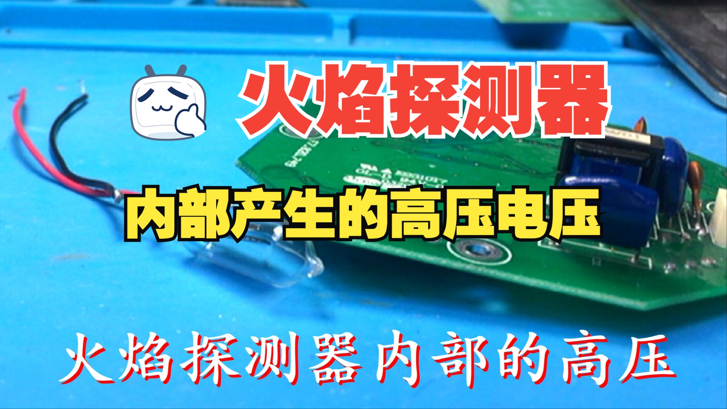 火焰探测器内部的高压