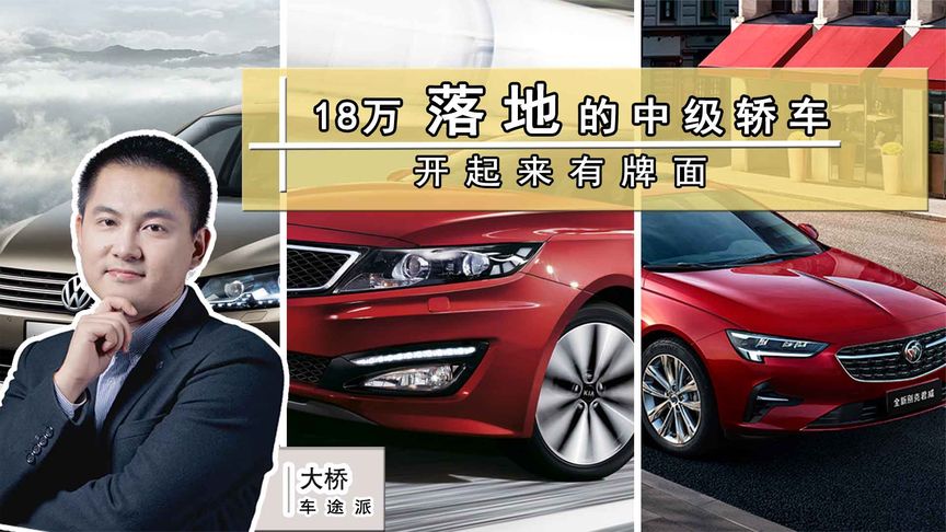 大桥说车,18万落地,开着有面儿的中级轿车,好车不多,良心推荐