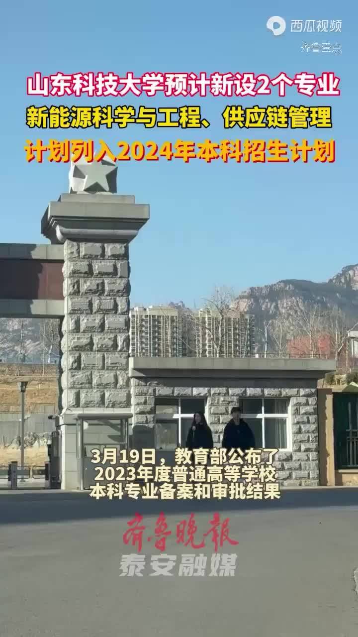山东科技大学预计新增新能源科学与工程、供应链管理2个专业