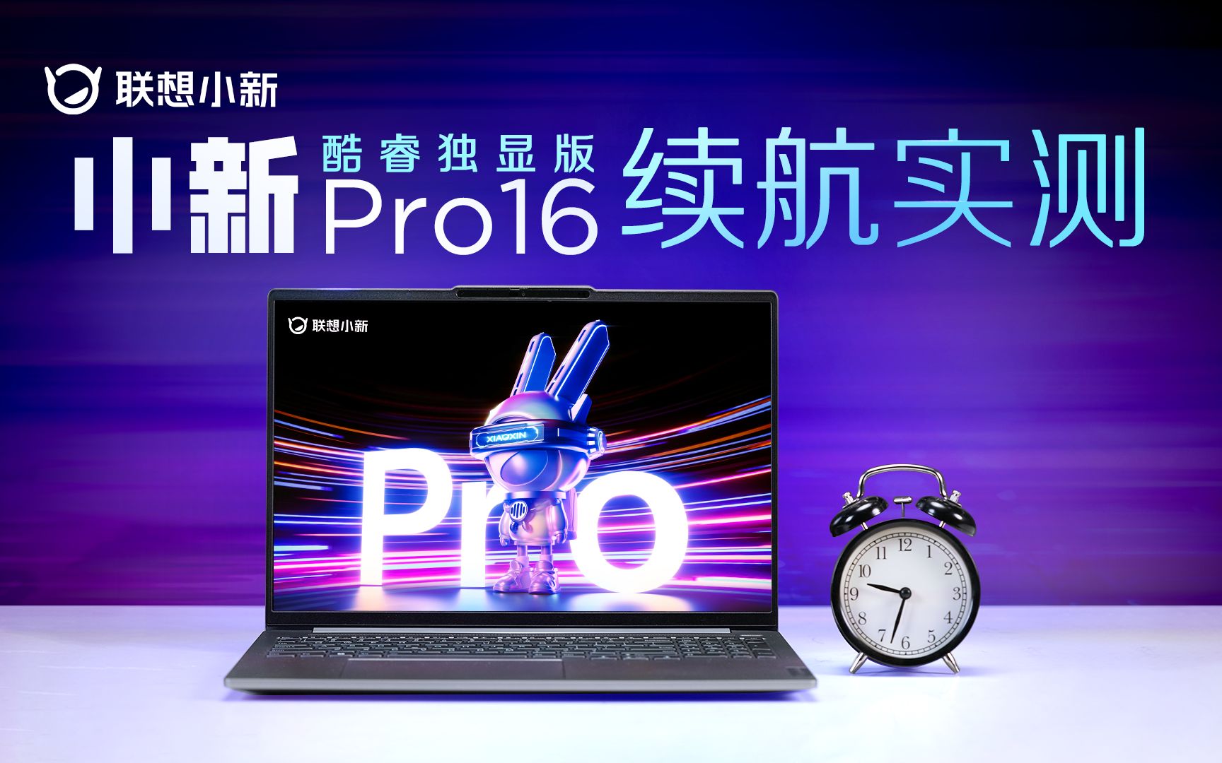 独显只能2小时?小新Pro16酷睿独显版 续航实测 | 新品来袭