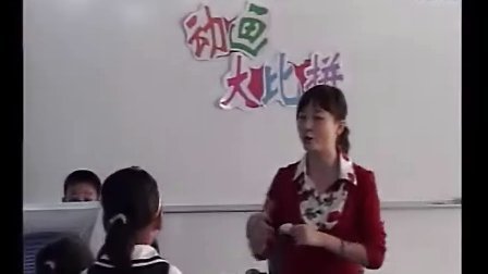 小学四年级信息技术优质课视频展示上册《动画大比拼》_谢老师