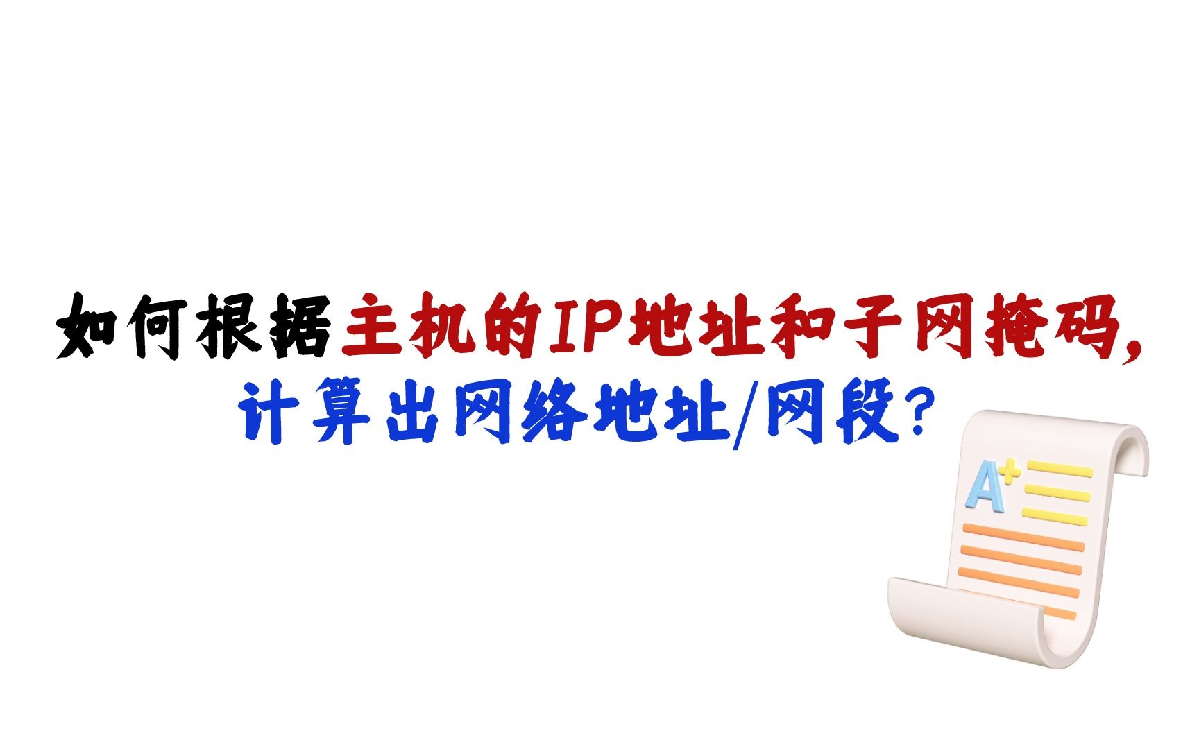 如何根据主机的IP地址和子网掩码,计算出网络地址/网段?