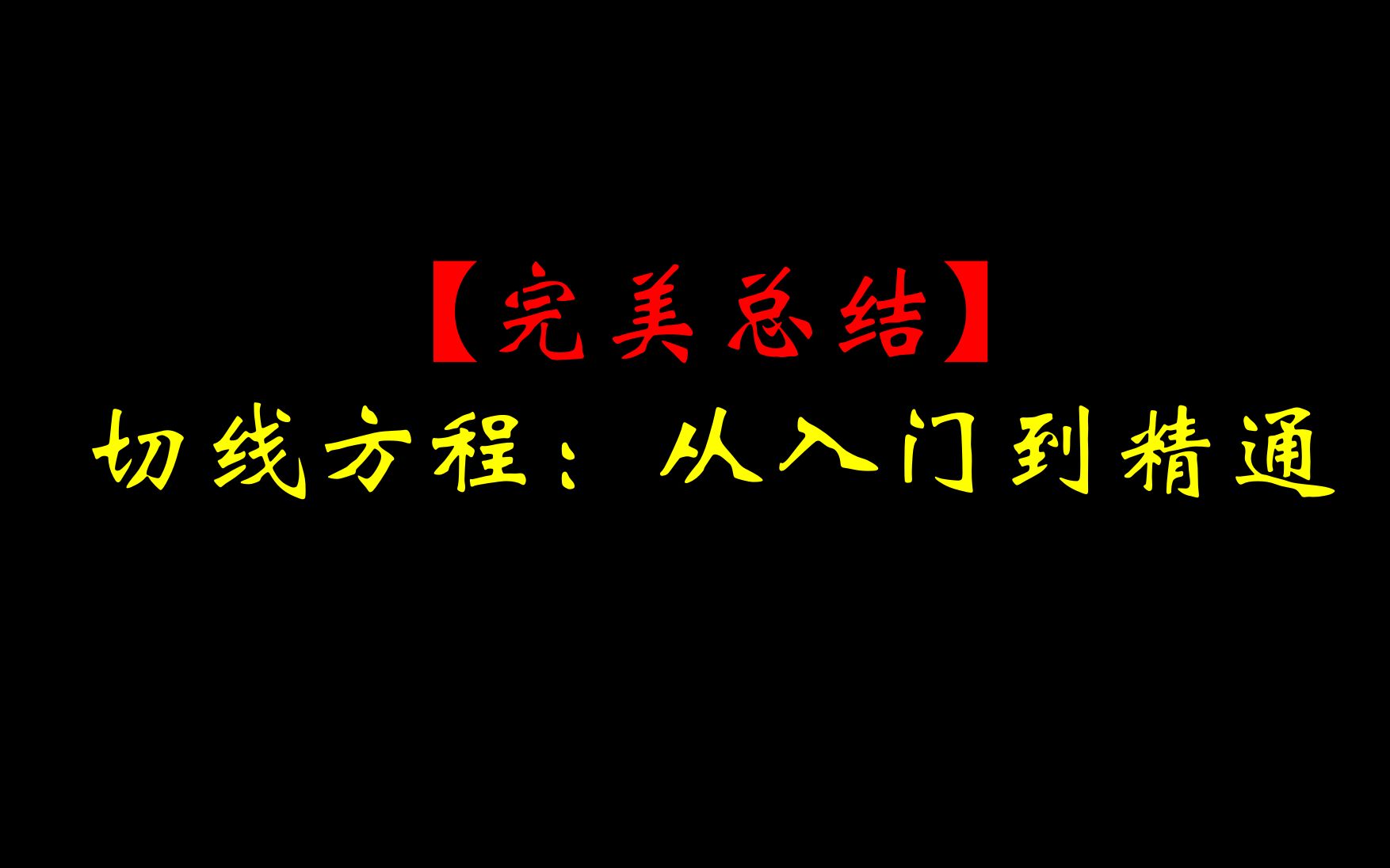 【完美总结】切线方程之从入门到精通