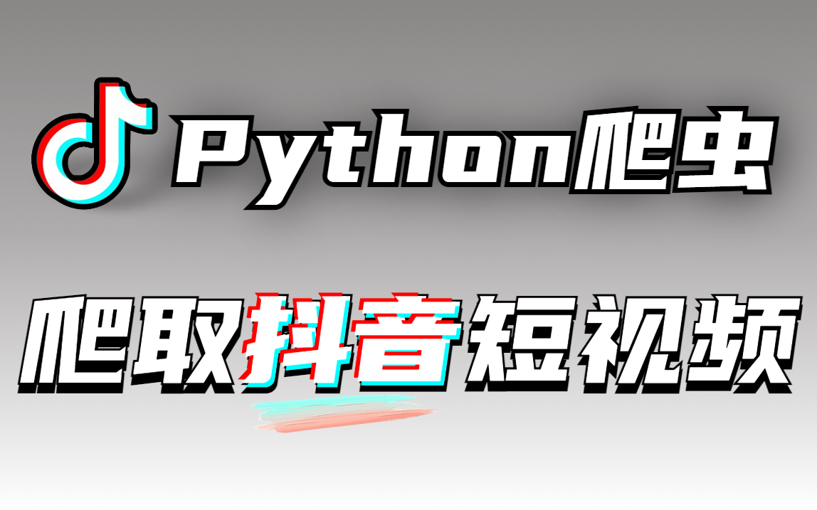 【Python爬虫】教你如何用Python爬虫爬取抖音短视频,源码可分享,教...