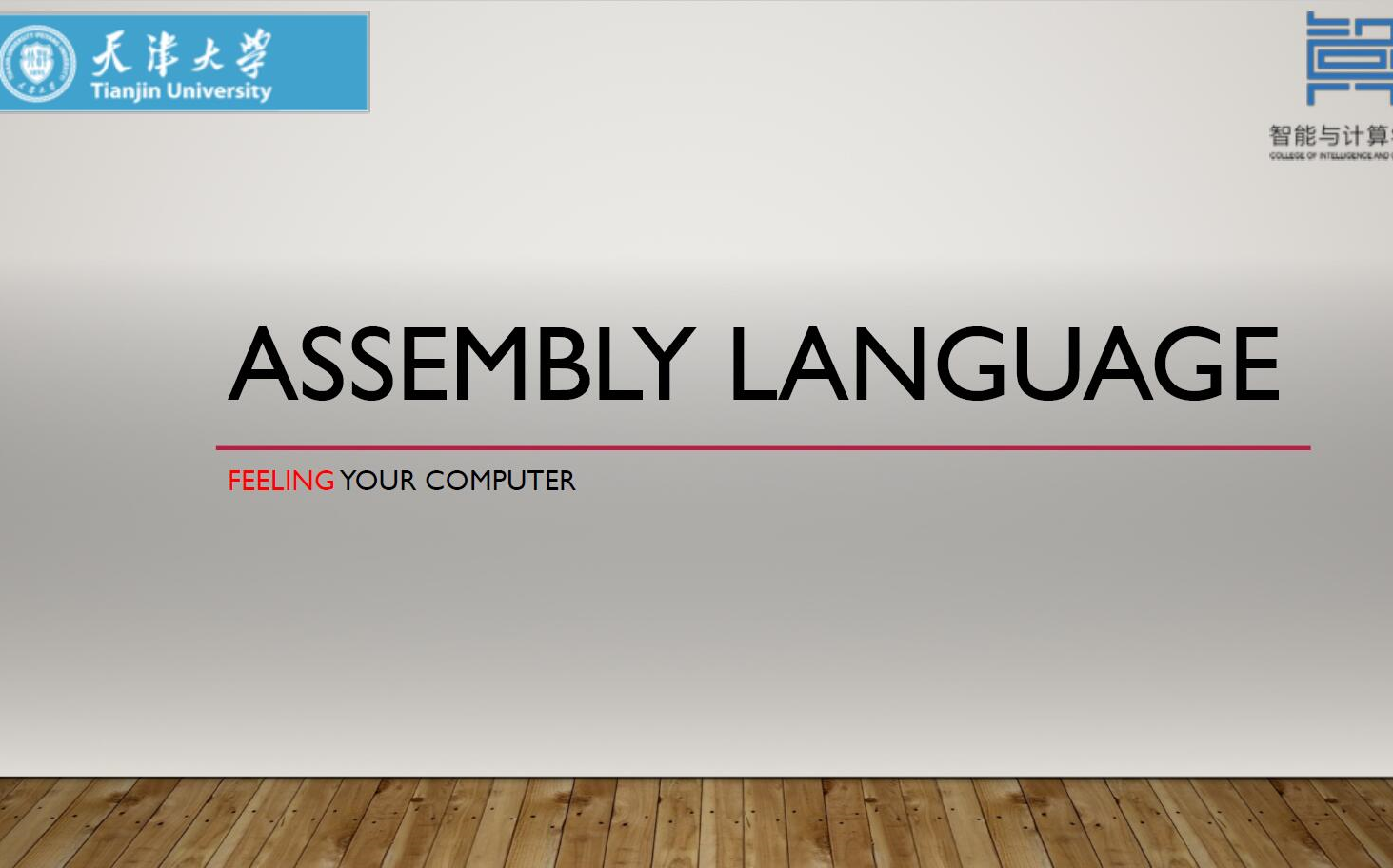 【AT&T风格汇编语言】2019天津大学智算学部汇编语言程序设计-李罡