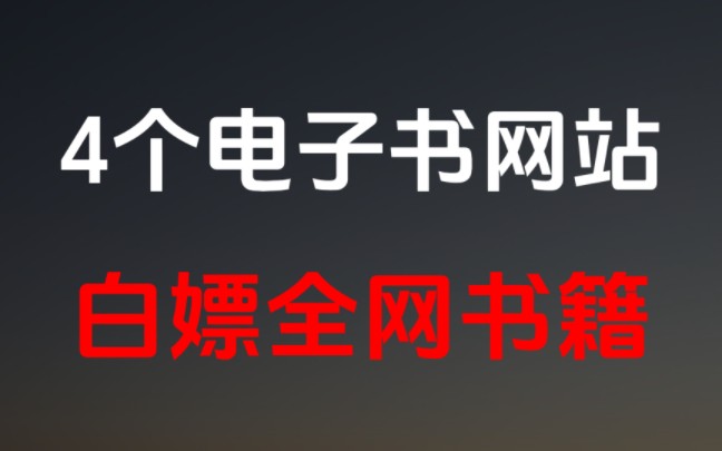 免费下载全网电子书!这4个网站将为你解决烦恼!