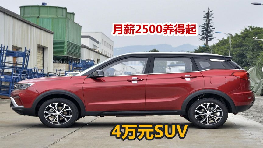 别骑电瓶车了,这款SUV只要4万多,油耗低月薪2500打工人也养得起