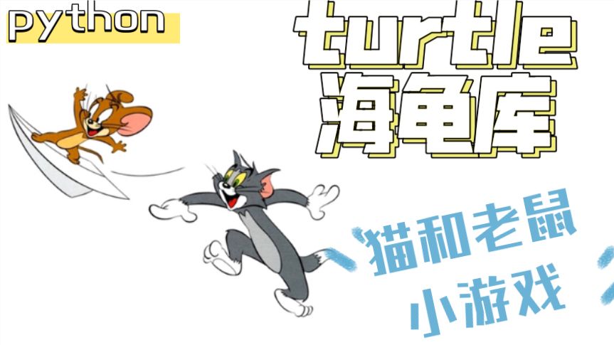 我是如何用python的turtle海龟库做猫和老鼠游戏的