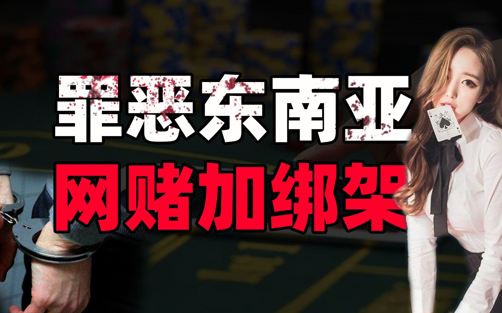 美女诱惑、电击酷刑、机制上瘾,网赌是怎样把你拽入深渊的?【小螳螂】