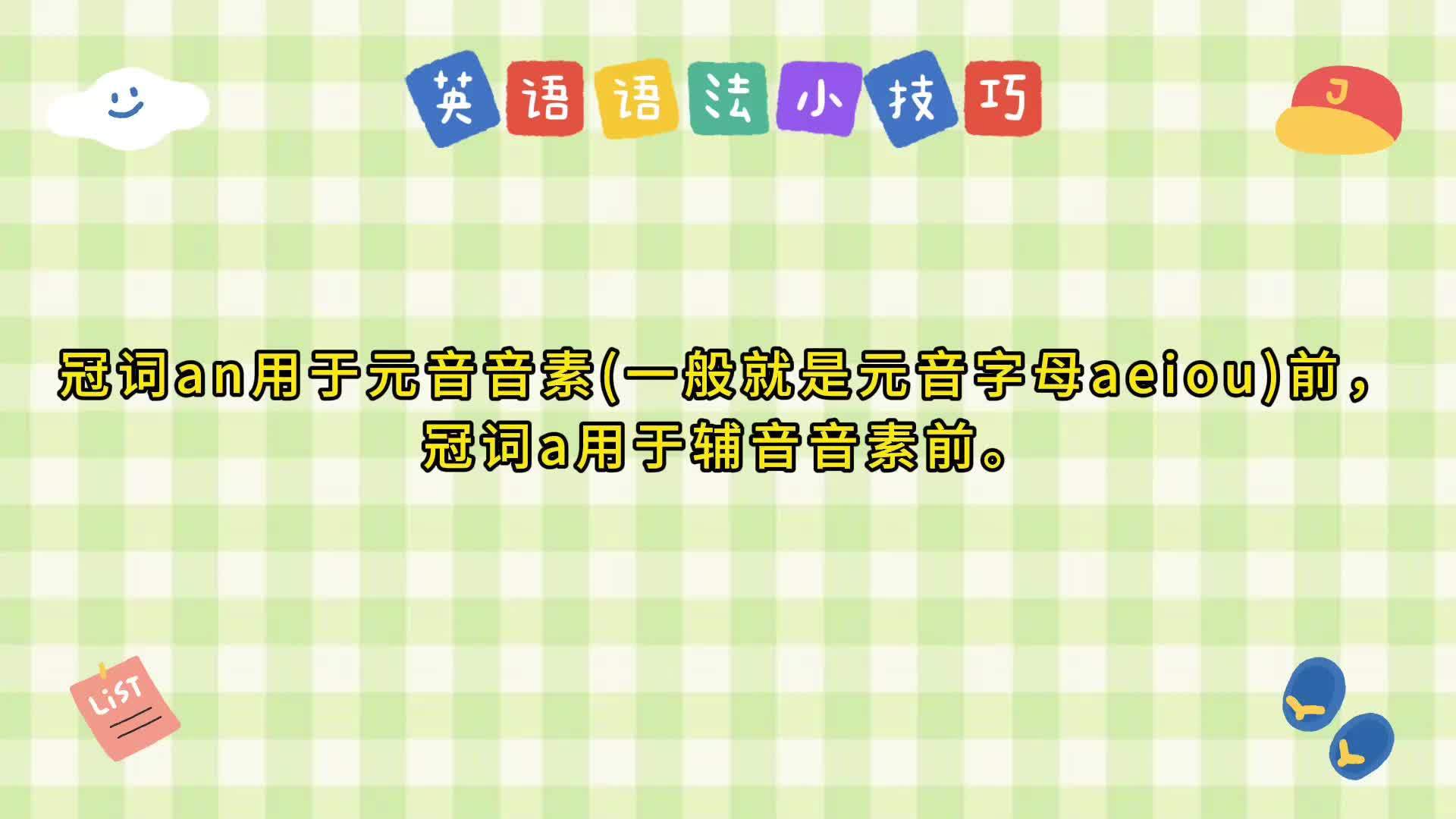 英语语法小技巧:冠词a和an的区别