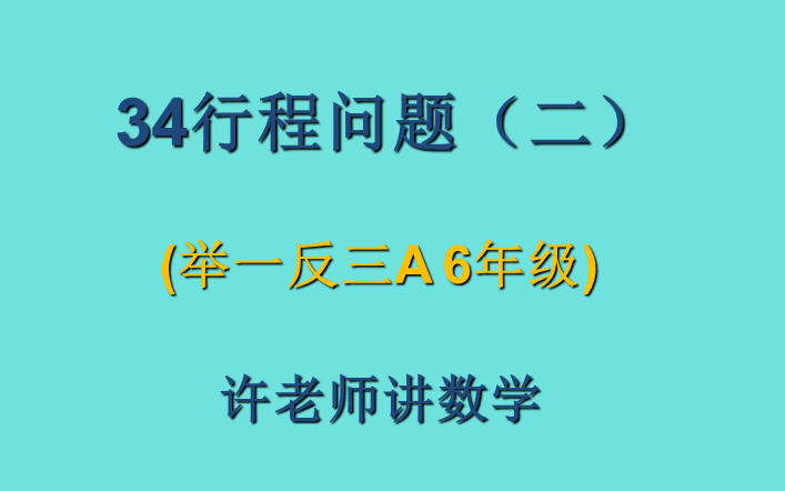 34行程问题(二)(小学奥数举一反三6年级)A