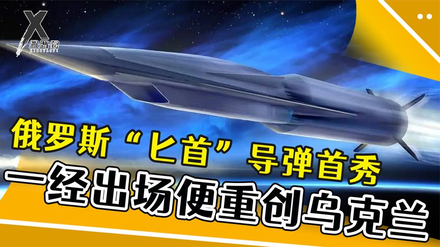 俄罗斯匕首登场,10倍音速基本无法拦截,一经出场便重创乌克兰