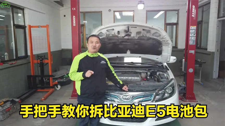 比亚迪BYD E5新能源汽车动力电池包,手把手教你拆—电动汽车维修