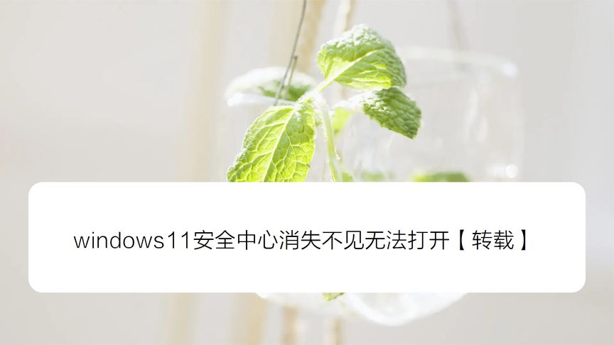 windows11安全中心消失不见无法打开【转载】