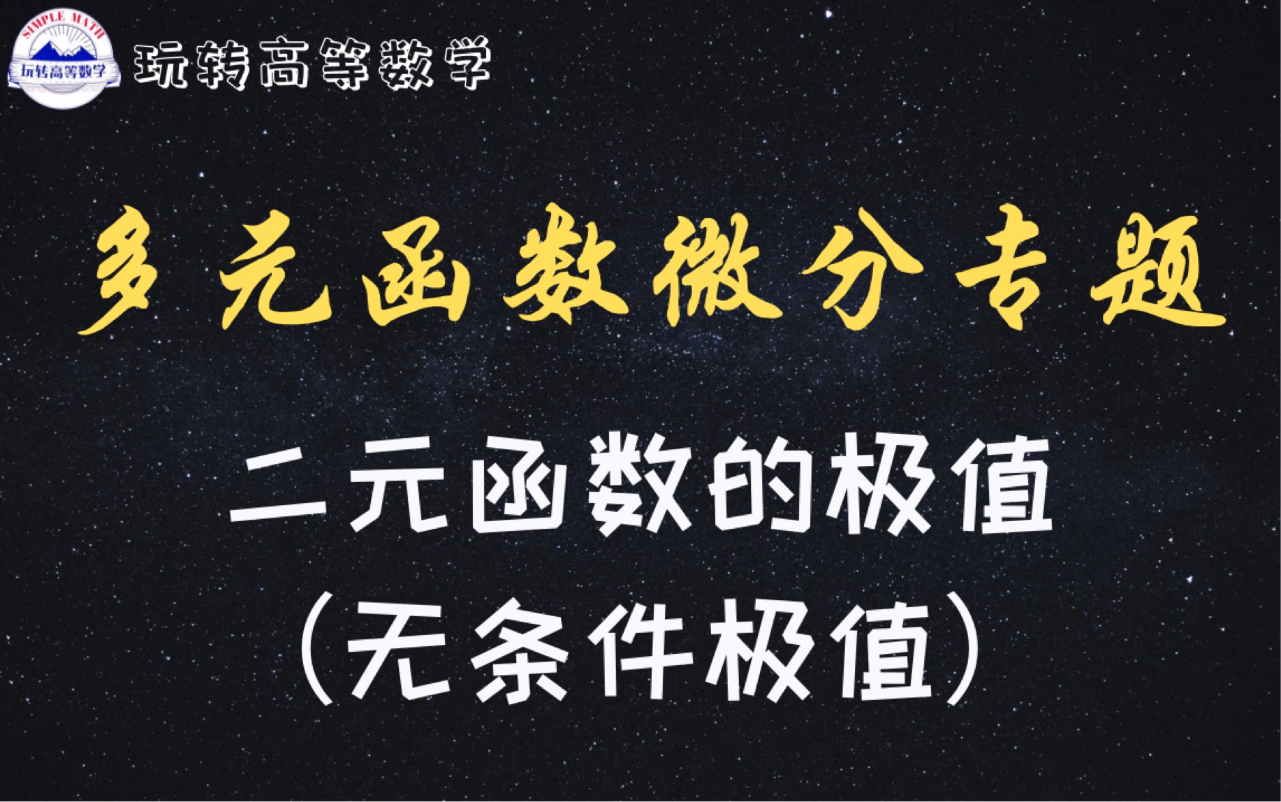零基础学高数 | 二元函数的极值(无条件极值)