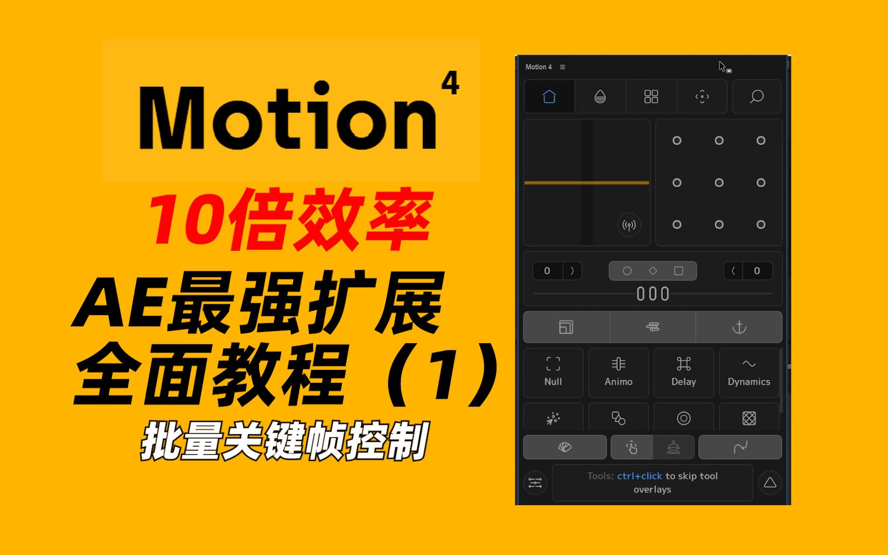 效率提升10倍!AE最强扩展“Motion 4”全面教程(1)— 批量锚点控制