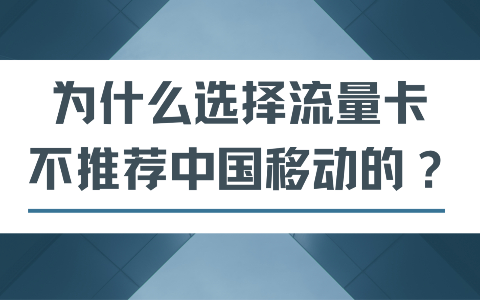 为什么选择流量卡不推荐中国移动的?或者你想找也找不到又是什么...