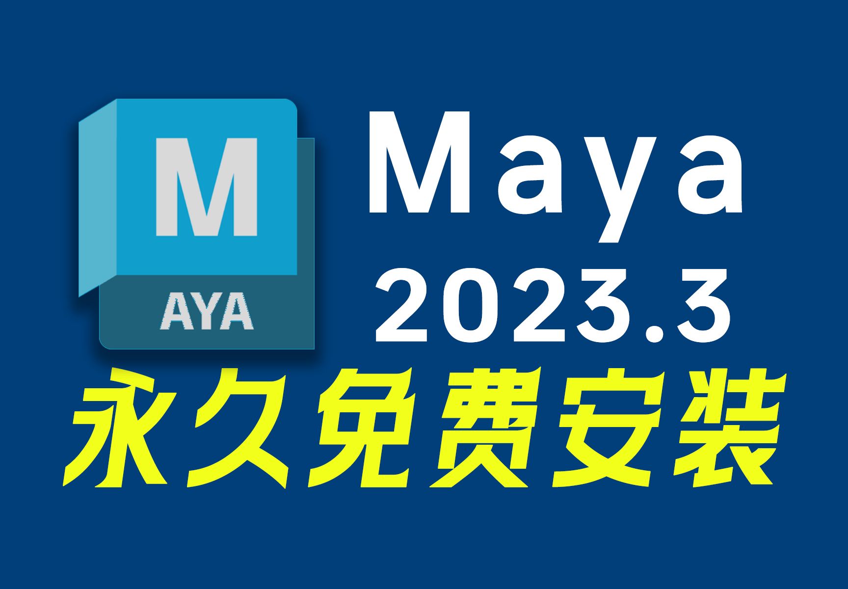立即下载Maya 2023.3简体中文版,附详细安装与永久激活教程。一键...