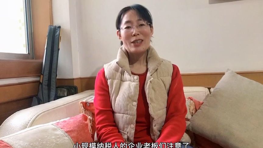 小规模纳税人的企业老板注意了,月销售额不超过15万免税啦
