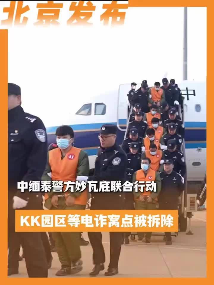 押解952人回国!中缅泰警方妙瓦底联合行动,KK园区等电诈窝点被拆除