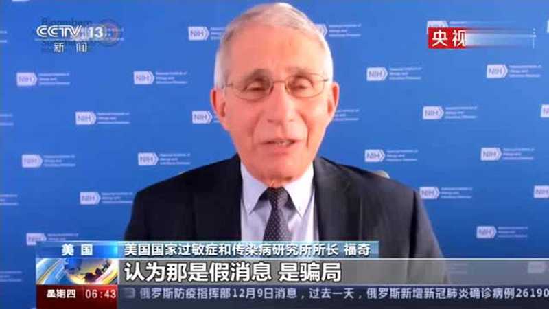 福奇喊话美国人新冠病毒是真的