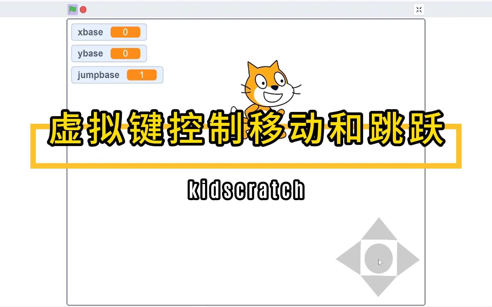 [scratch熟练] - 虚拟键单点点击控制移动和跳跃