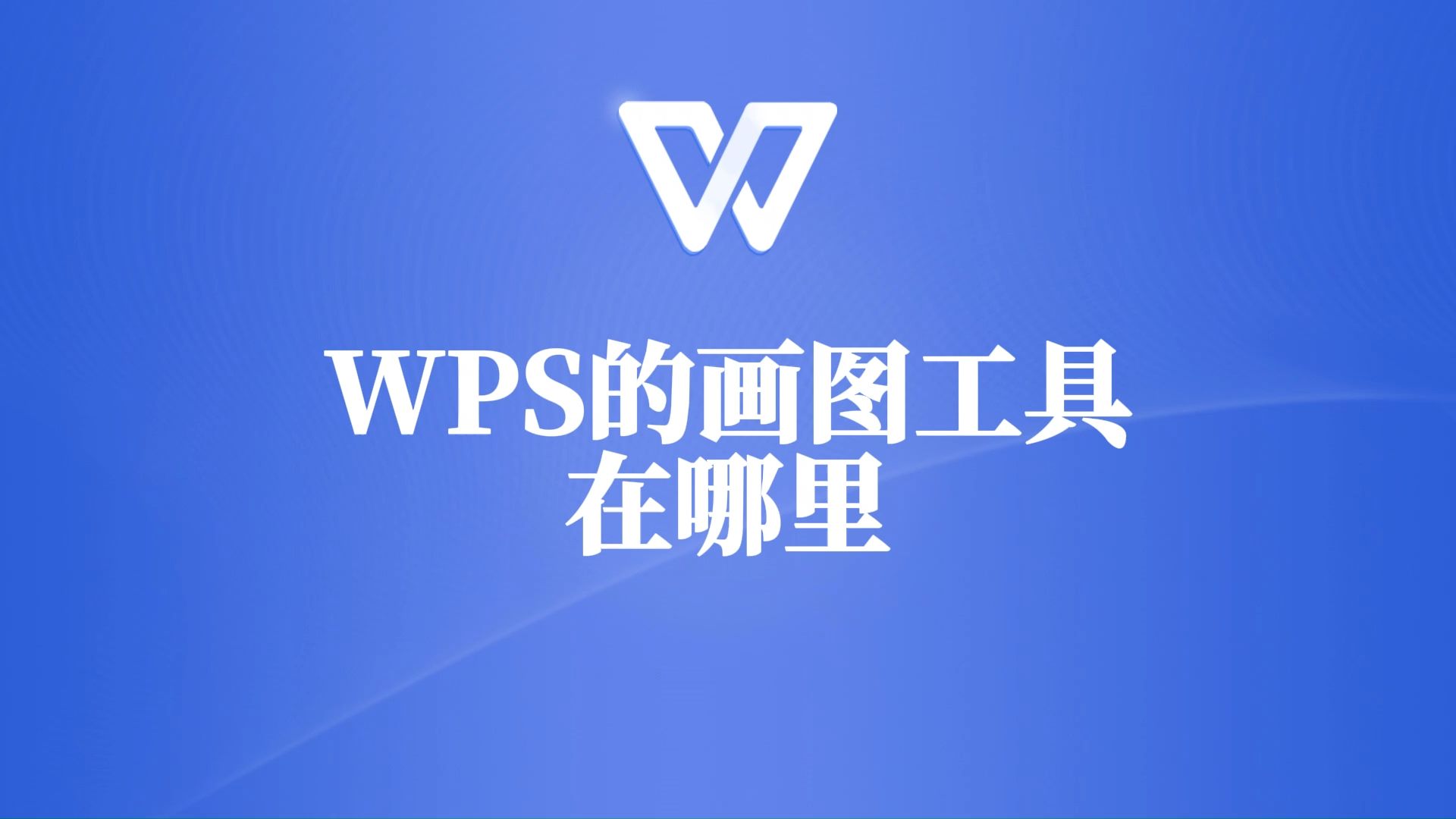 一直找不到的WPS画图工具,原来在这里!