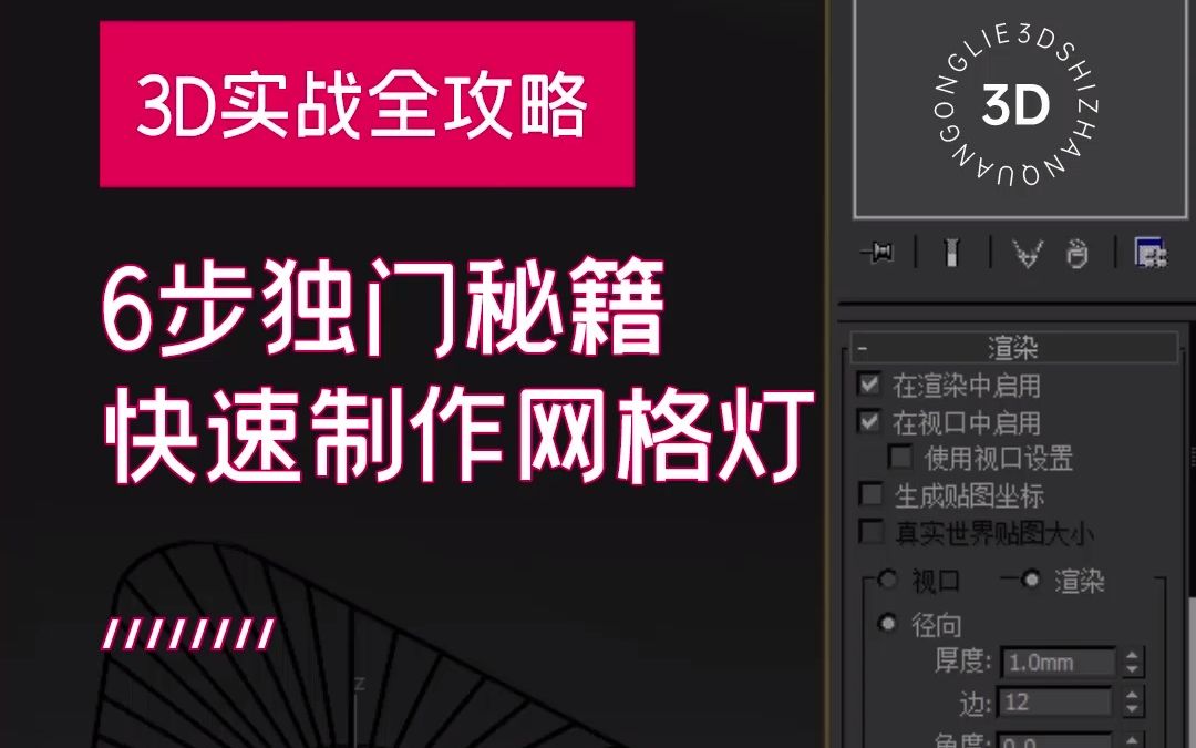 3Dmax教程之快速制作网格灯