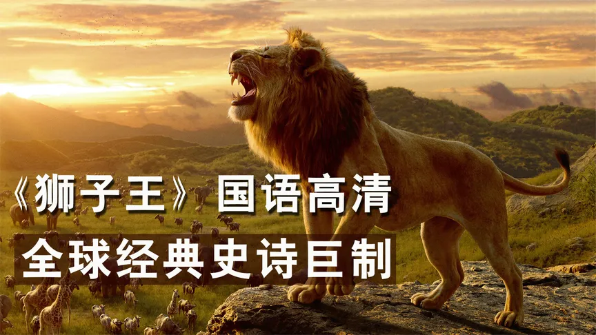 经典老片《狮子王》真狮版国语全集(上)