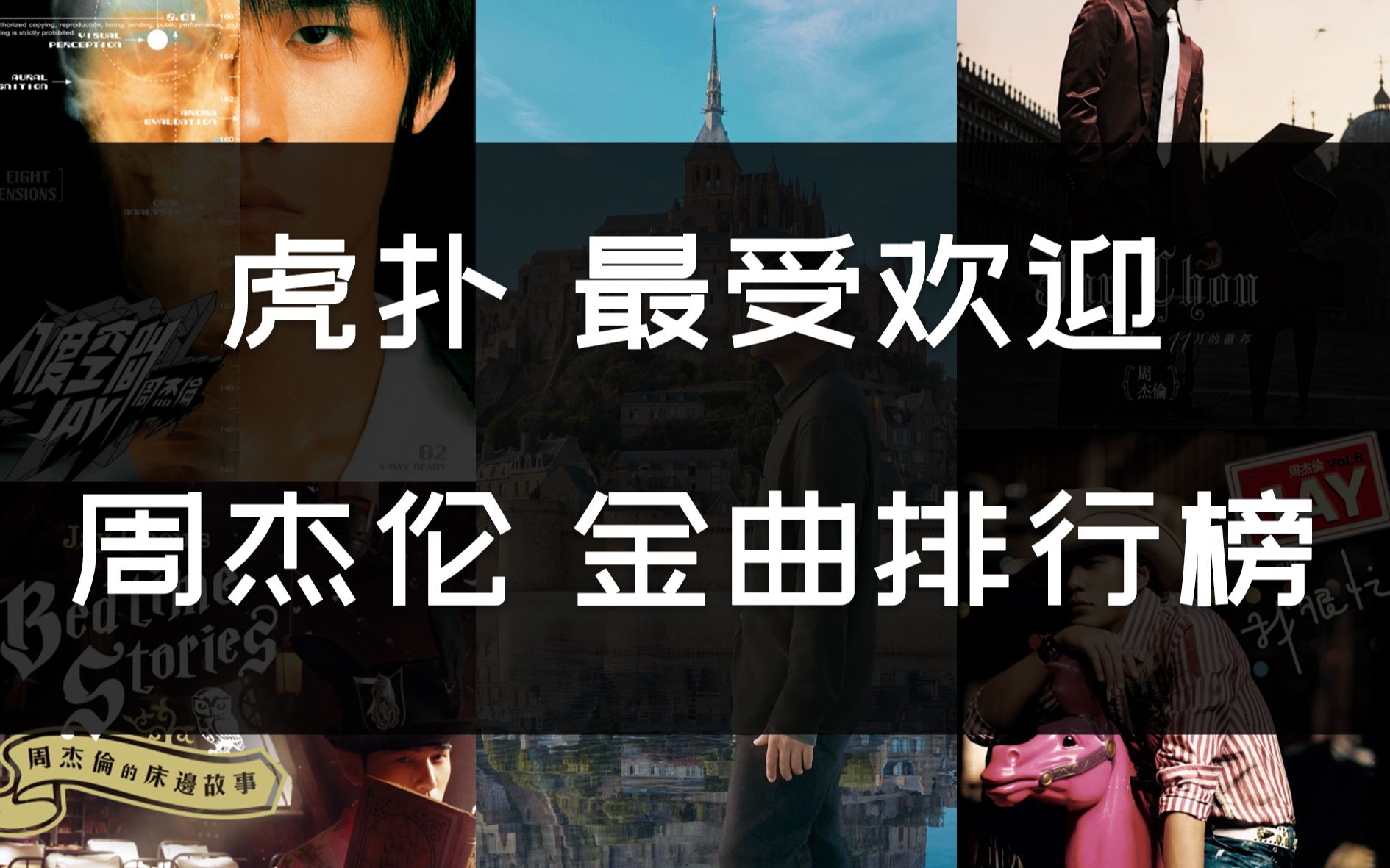 【虎扑最受欢迎周杰伦金曲排行榜 第六季】新专辑集体空降,哪首歌是...