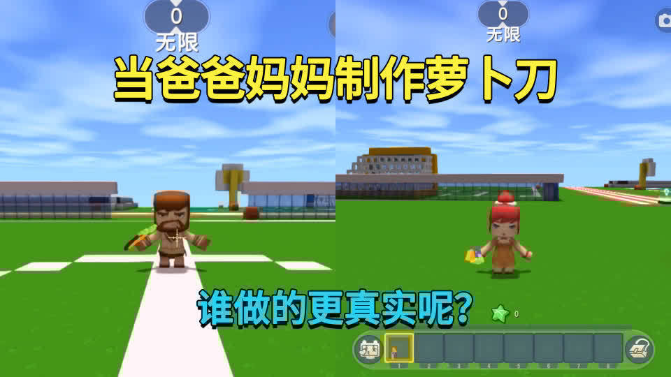 迷你世界:当爸爸妈妈制作萝卜刀!妈妈用模型工作台一比一还原?