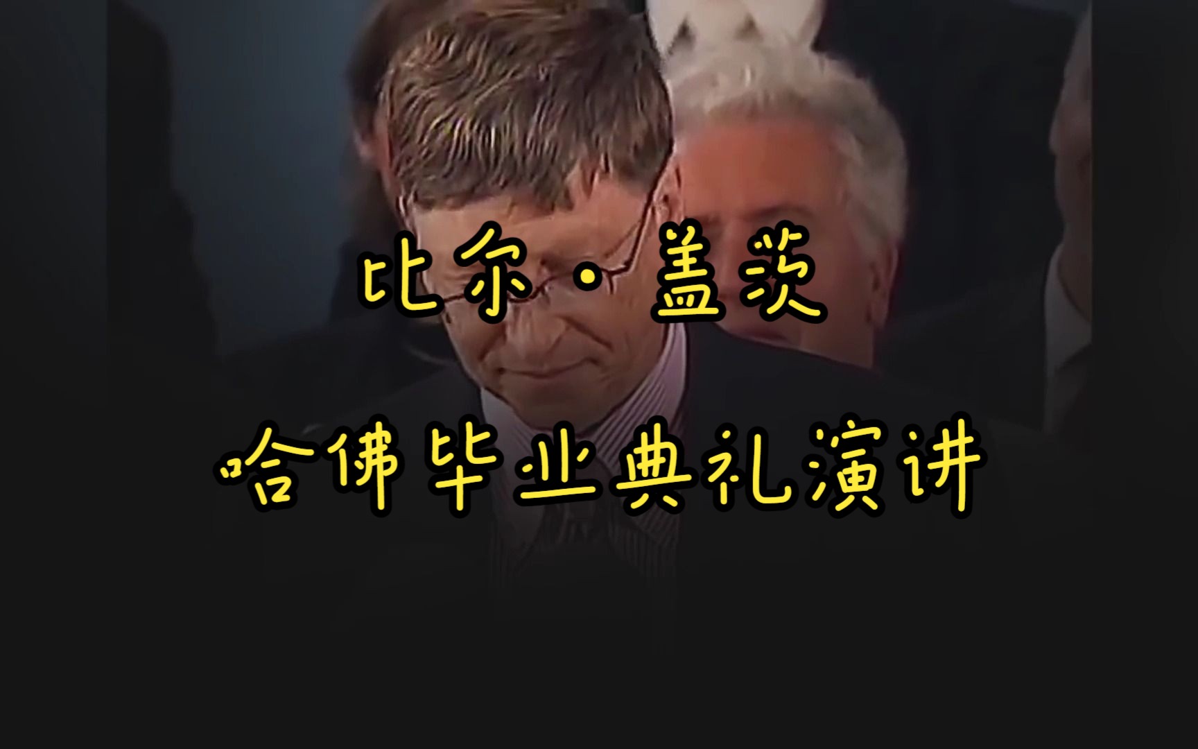 【比尔·盖茨】哈佛毕业典礼演讲