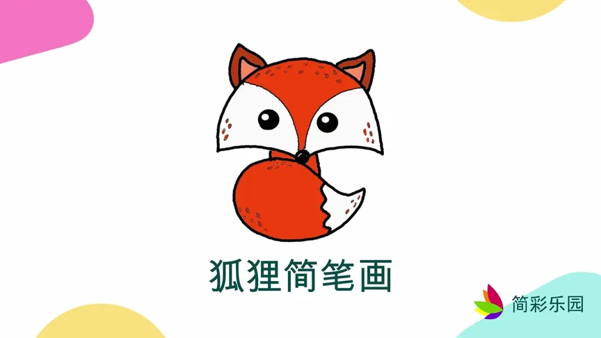 简单易学的狐狸简笔画步骤图,轻松变身绘画达人