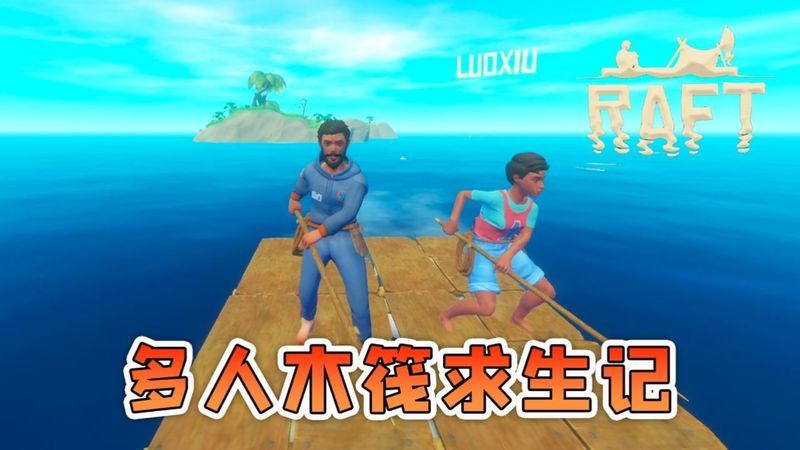 木筏求生:黑球开启多人木筏求生记!
