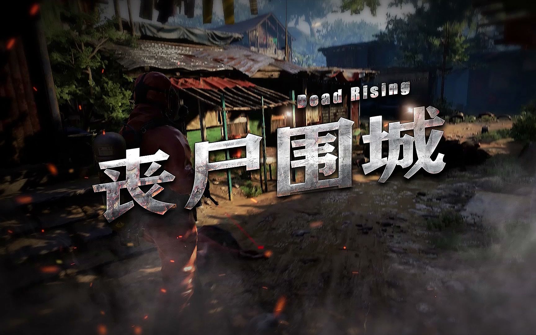 UE4制作的-十大案例几第一期学员作品