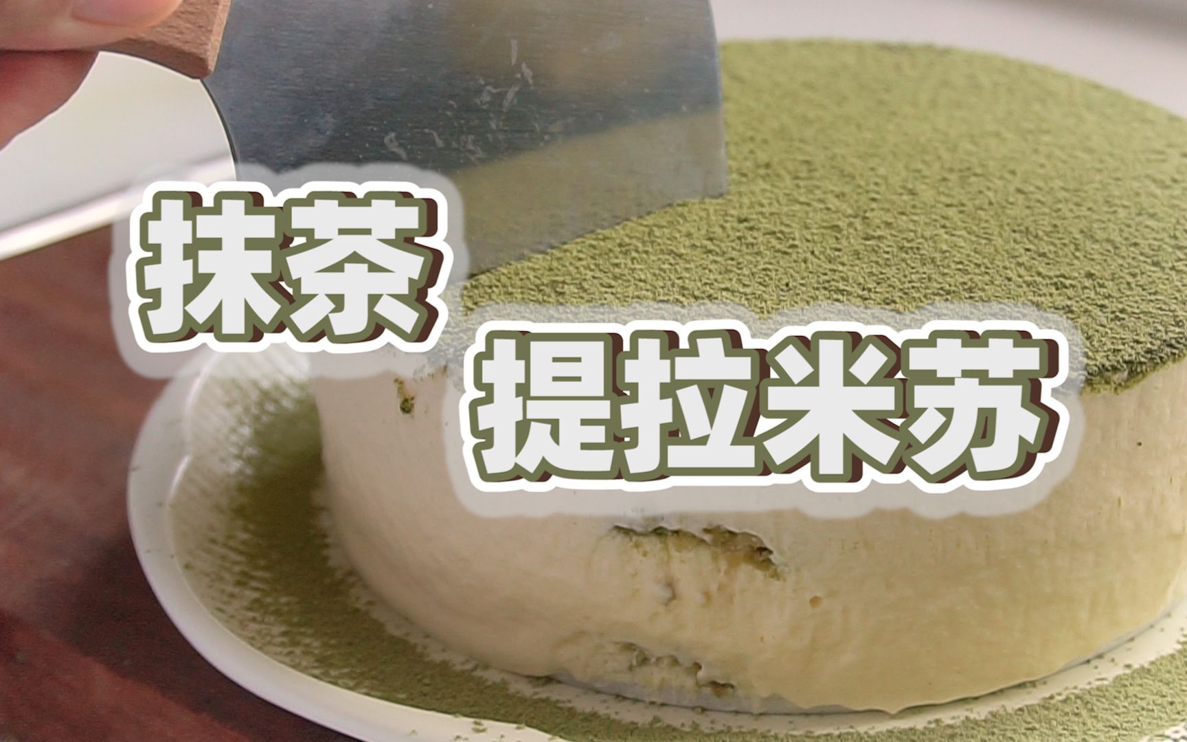 制作抹茶提拉米苏,原来不需要太高的技术,情人节必备