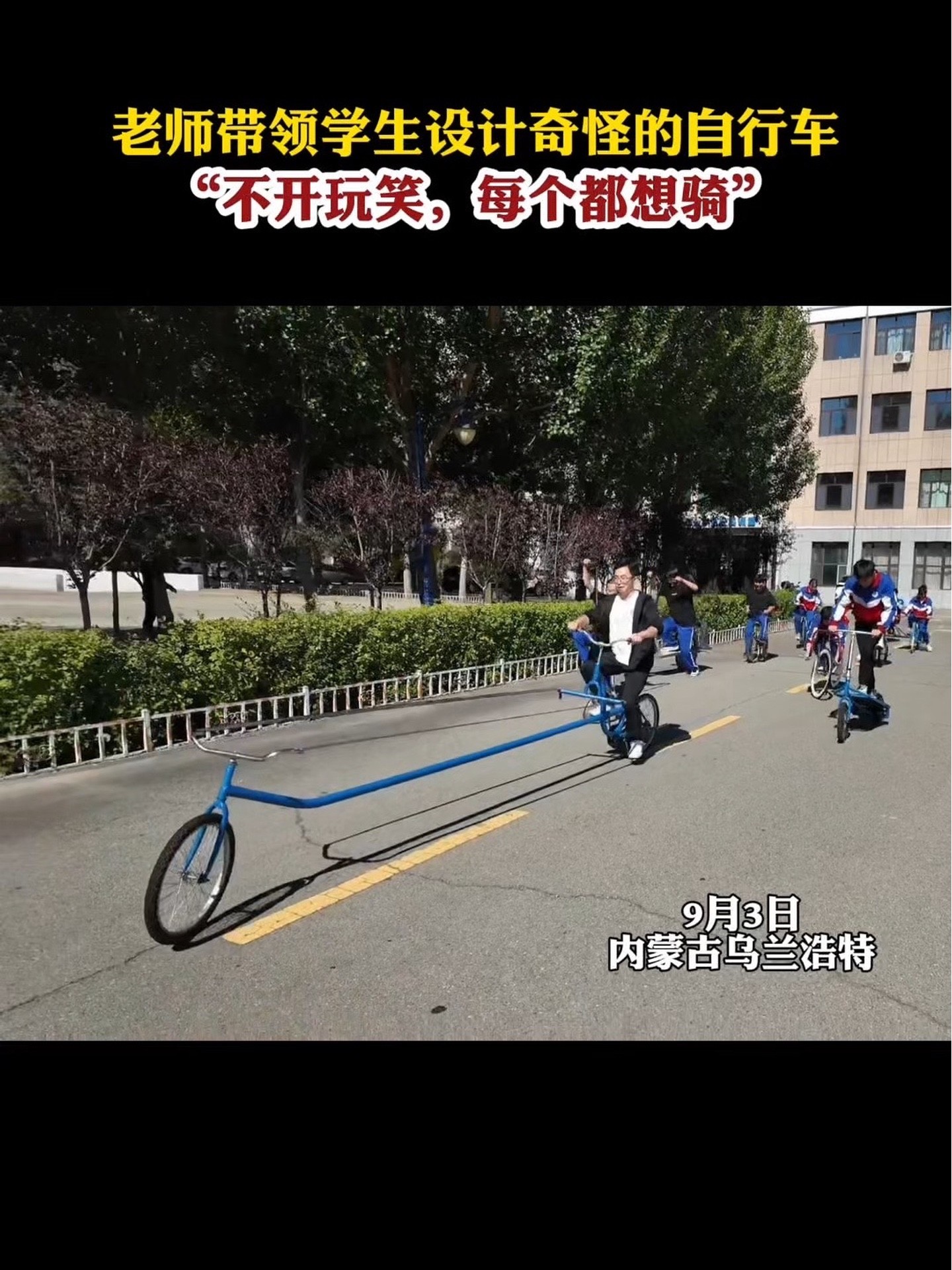 老师带领学生设计奇怪的自行车,"不开玩笑,每个都想骑