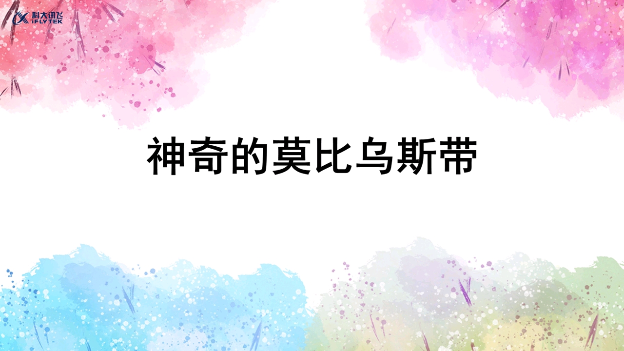 小学数学 神奇的莫比乌斯带