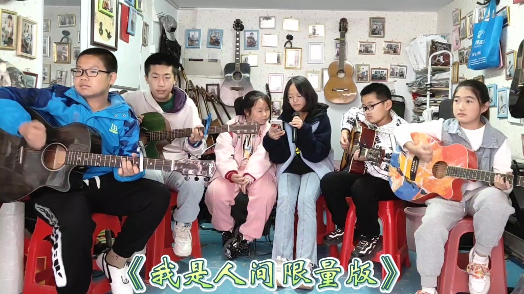 《我是人间限量版》小学 初中 同学们弹唱合奏流行歌曲。这首歌表达...