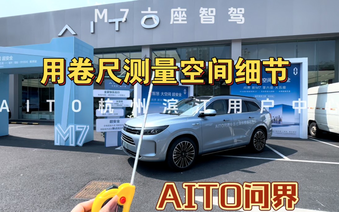 ...问界M7智驾版六座的空间,细节,AITO杭州滨江用户中心,你想看的车...