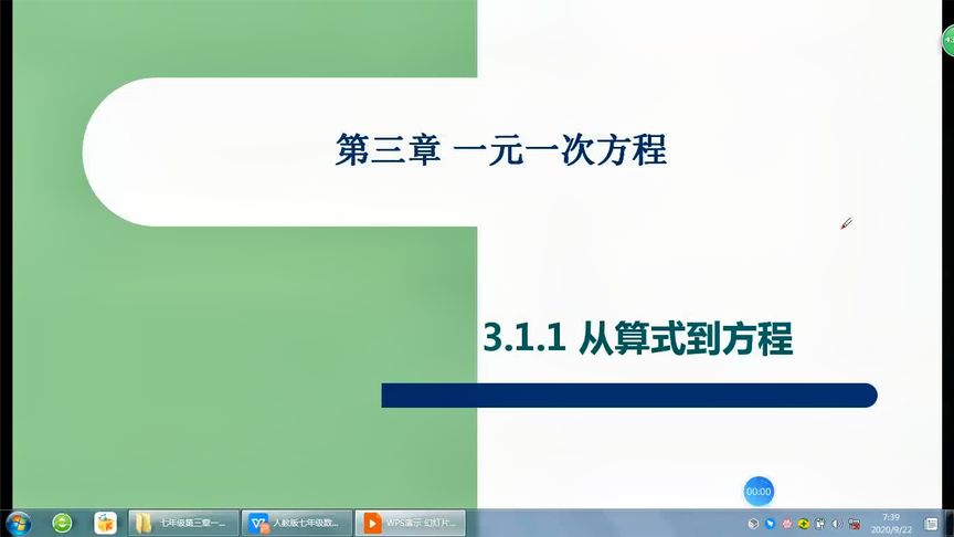 七年级上册第三章一元二次方程第一节课从算式到方程视频讲解