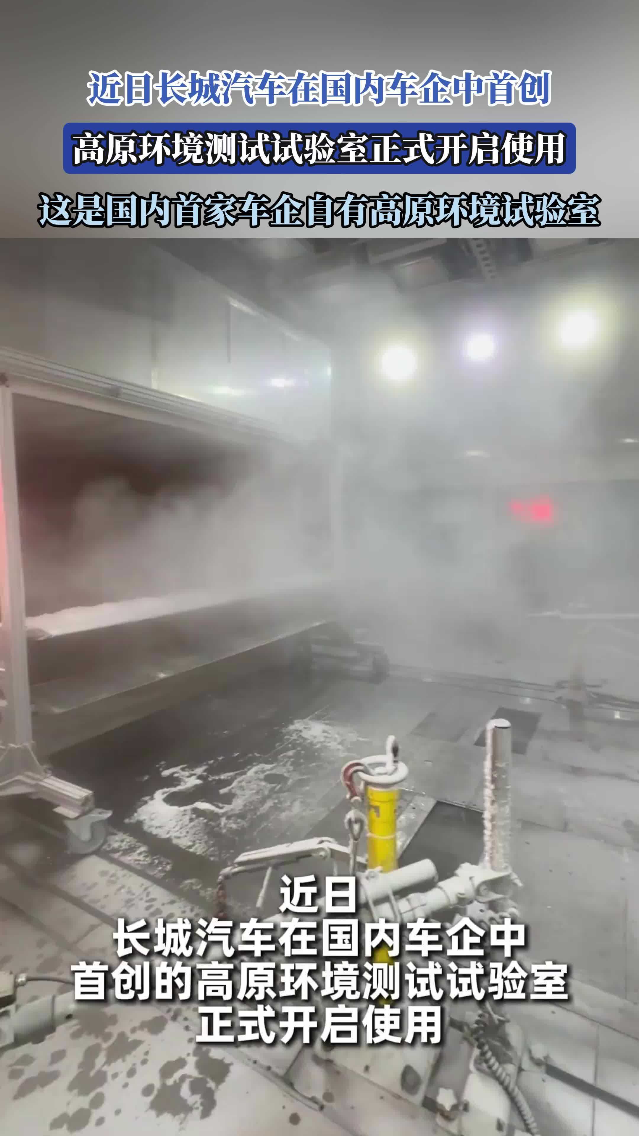 近日长城汽车在国内车企中首创的高原环境测试试验室正式开启使用